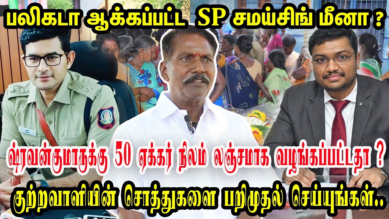 கள்ளக்குறிச்சி முன்னாள் ஆட்சியர் ஷ்ரவன்க்கு 50 ஏக்கர் நிலம் லஞ்சமாக ...