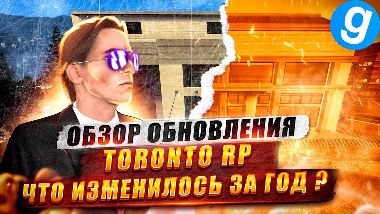 ОБЗОР ОБНОВЛЕНИЯ В TORONTO RP! ЧТО ИЗМЕНИЛОСЬ ЗА ГОД ? | Garry's Mod ...