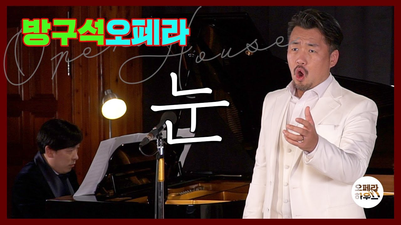 [방구석오페라X힐링콘서트] 김효근의 "눈" - 바리톤 강주원(JooWon Kang), 피아니스트 이세호(Seho Lee ...