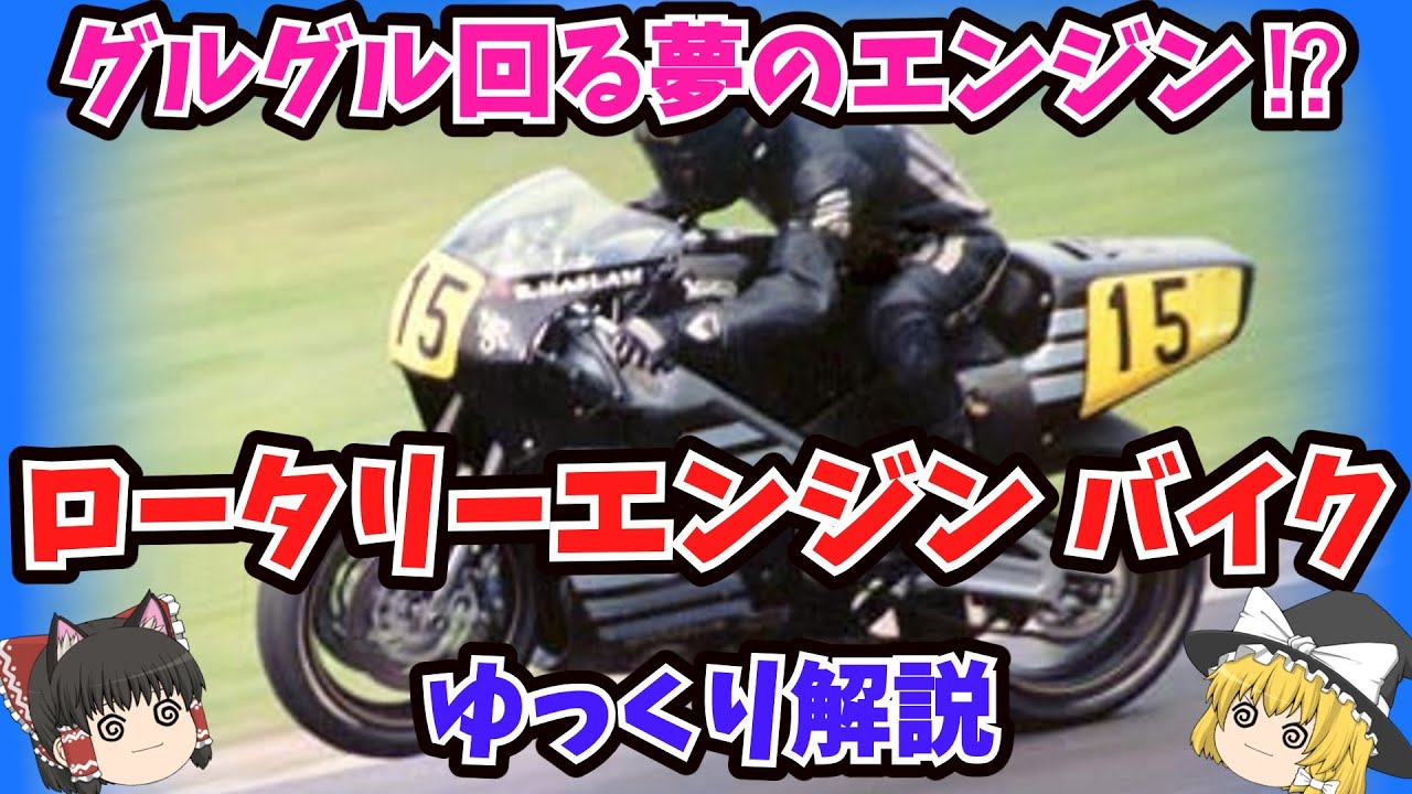 ロータリーエンジンを搭載したバイクをゆっくり解説【ゆっくりバイク解説】ヴァンケルエンジン RE-5 RCW588 NRV588 CR700W ...