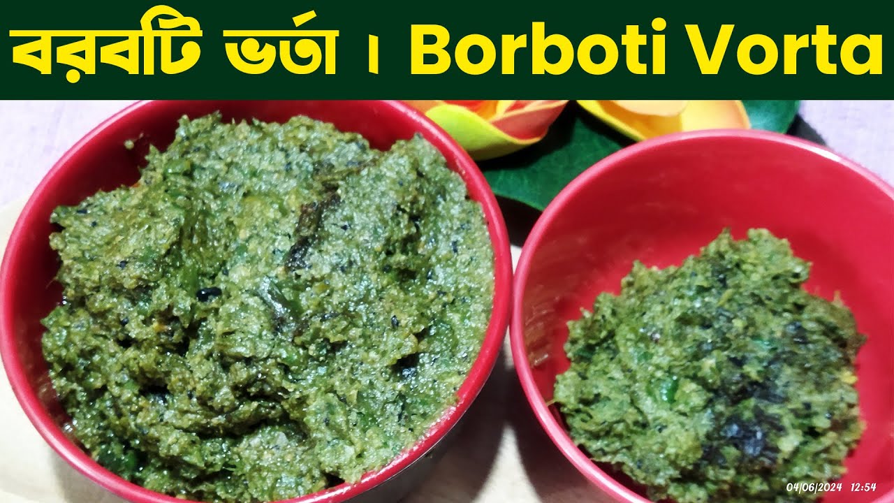 বরবটি ভর্তা । Borboti Vorta । Borboti Chingri Vorta । ভোজনরসিকের হেঁশেল ...