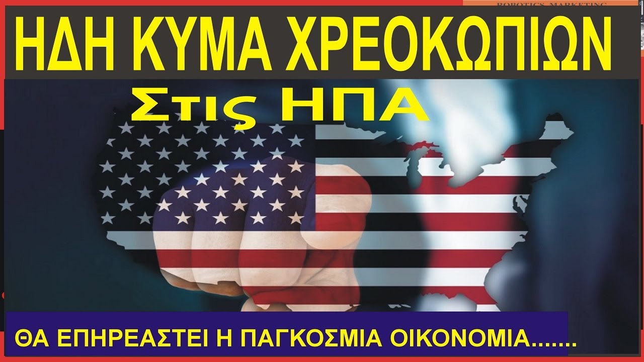 ΚΥΜΑ ΧΡΕΟΚΟΠΙΩΝ ΣΤΙΣ ΗΠΑ - ξεκίνησε . Σύντομα και Παγκόσμια ? - YouTube