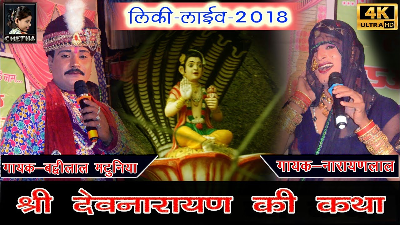 Shree Dev Narayan ki katha !! Bhoj Bagdawat !! भोज बगड़ावत नारायण लाल ...