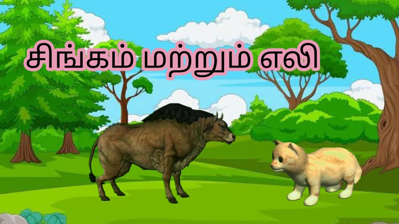 Moral Story in Tamil -- Lion and Rat Story| சிங்கம் மற்றும் எலி கதை ...