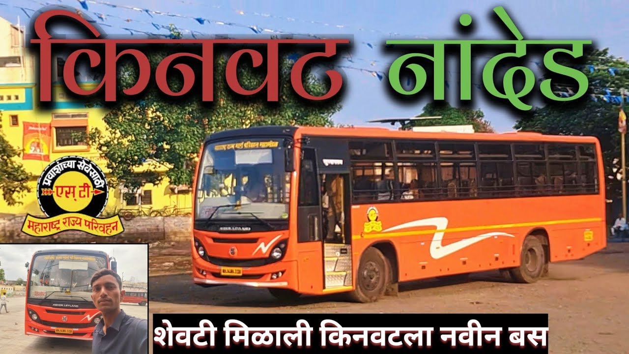 Kinwat To Nanded By 🆕 Msrtc Bus | किनवट ते नांदेड नवीन लालपरी | - YouTube