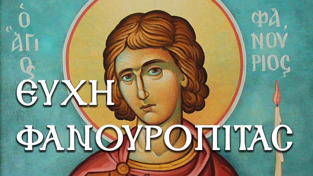 Ευχή Φανουρόπιτας / St.Phanourius wish fanouropitas (Subtitles ...