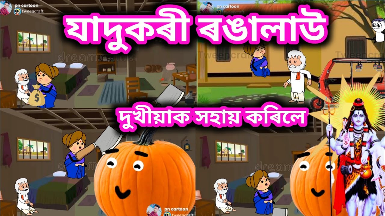 যাদুকৰী ৰঙালাউ || Assamese Cartoon New || Assamese Cartoon story ...