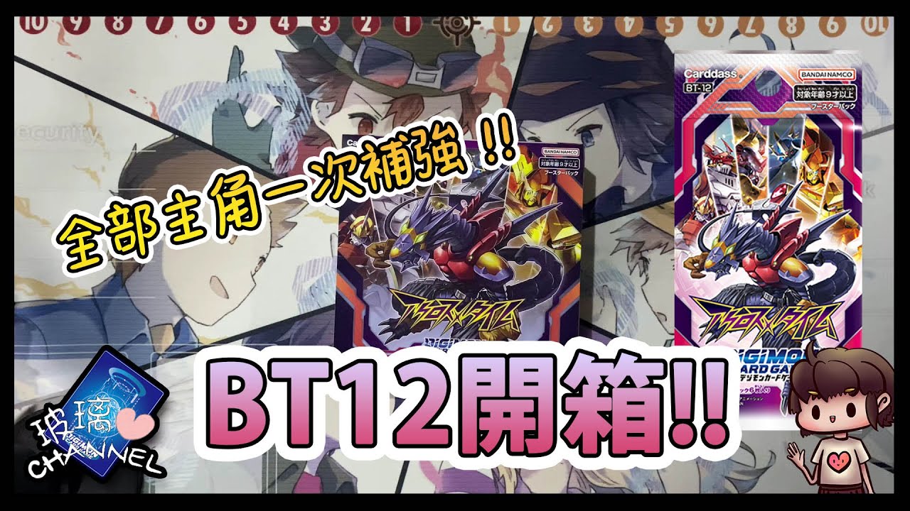 【玻璃心】BT12開箱!! 全部主角一次補強!! 大門大獸終於可以打了【DCG】 - YouTube