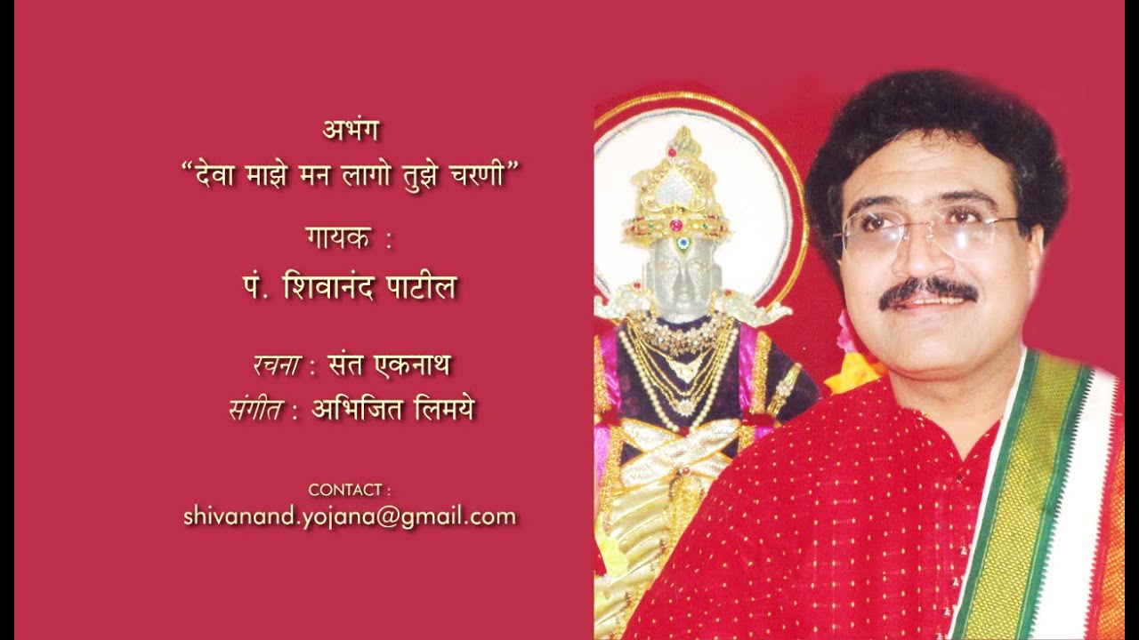 Deva Maze Man Lago Tuze Charani by Pt Shivanand Patil | Marathi Eknath ...
