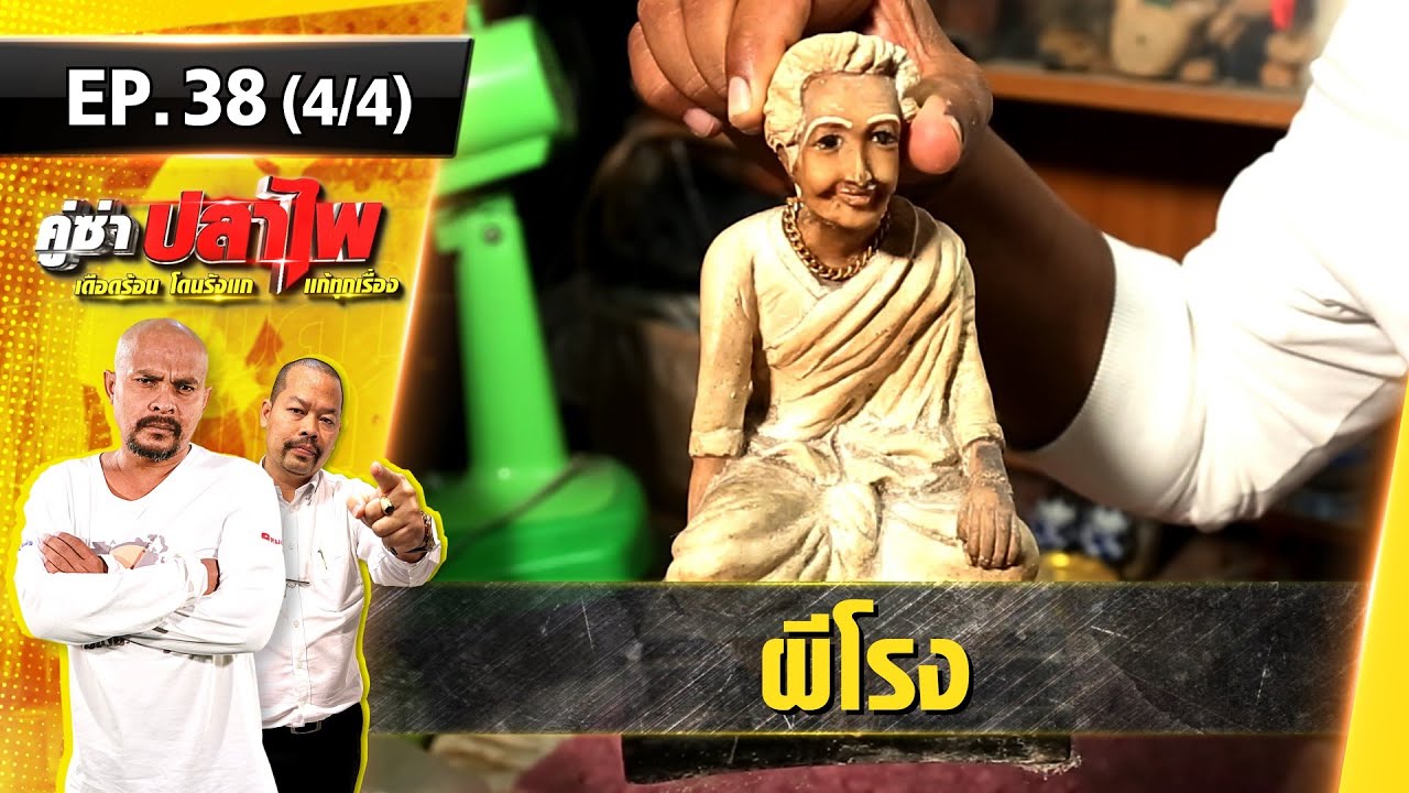 รายการคู่ซ่าปลาไพ EP.38 [4/4] | 03.12.65 - YouTube