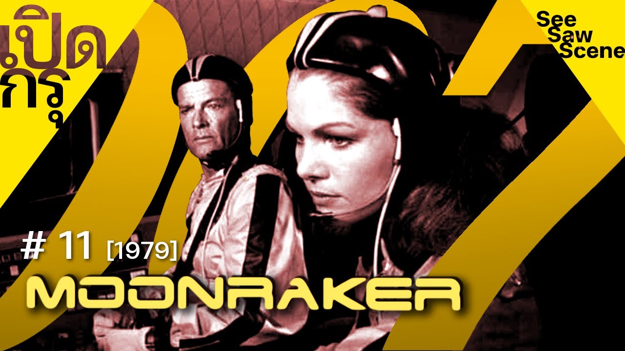 เปิดกรุ : Moonraker - 007 พยัคฆ์ร้ายเหนือเมฆ [1979] เล่าหนัง (สปอยหนัง) - YouTube