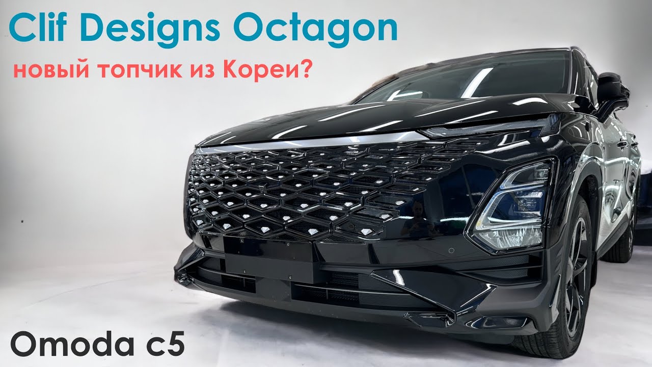 Clif Designs Octagon | Бронепленка из Кореи на Omoda c5 - YouTube