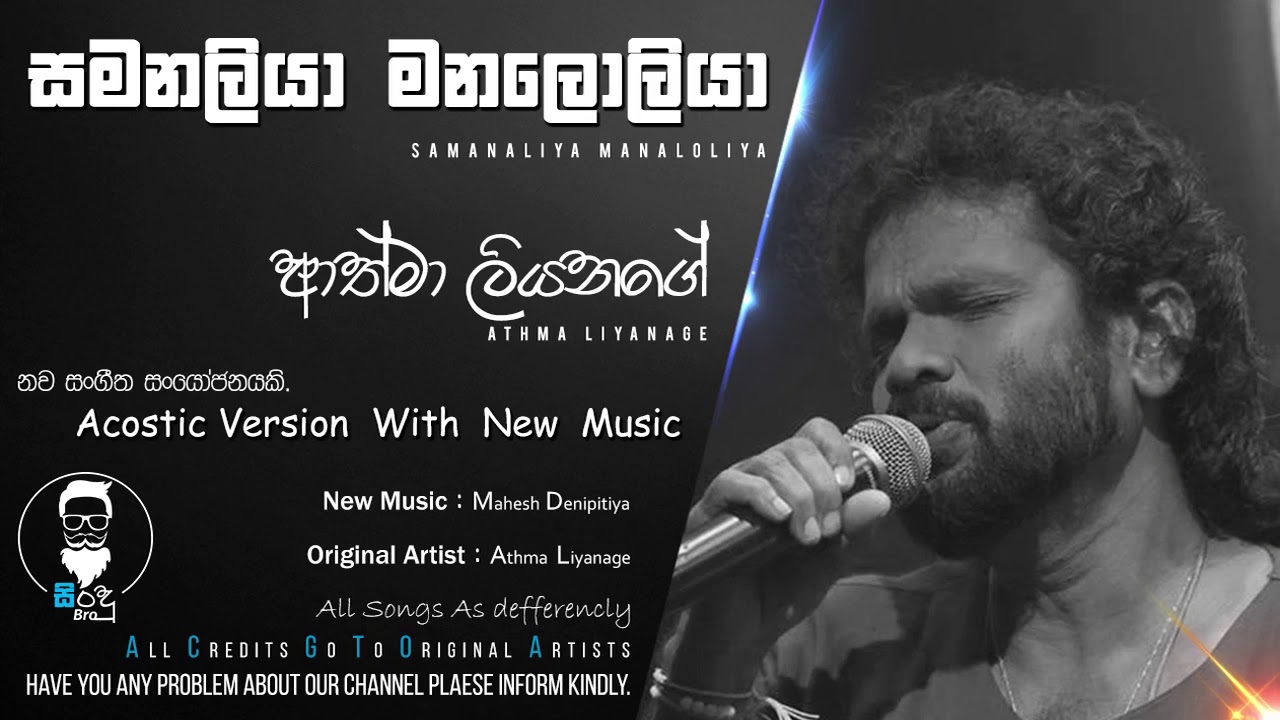 සමනලියා මනලොලියා - ආත්මා ලියනගේ || Samanaliya Manaloliya - Athma ...