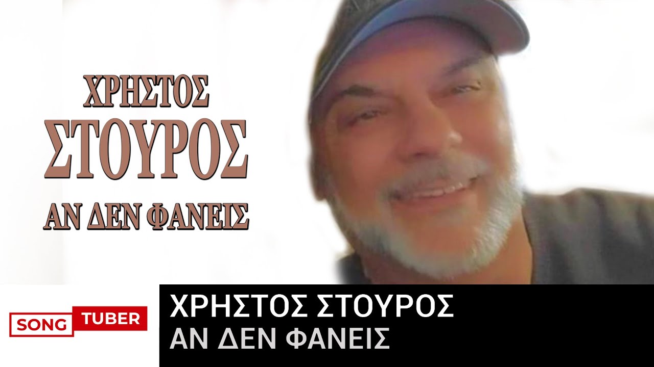 Χρήστος Στούρος - Αν Δεν Φανείς - Official Audio Release - YouTube