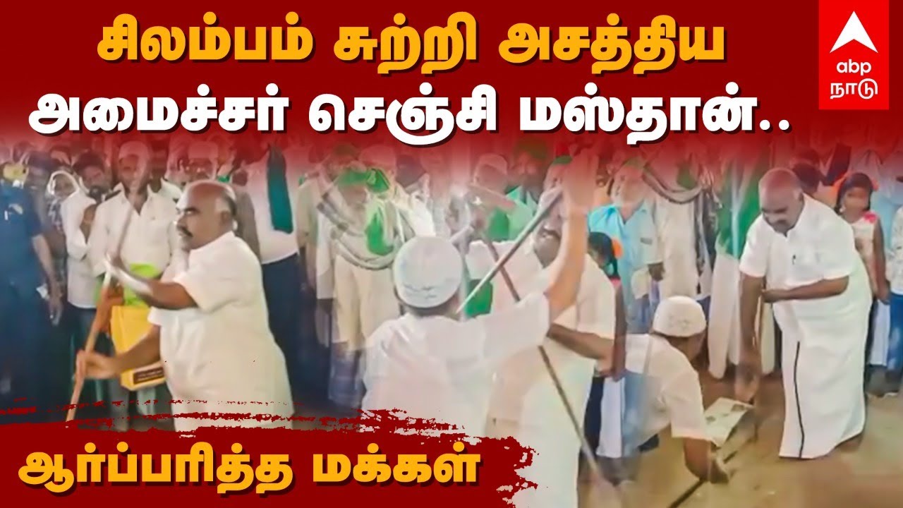Minister Senji Masthan | சிலம்பம் சுற்றி அசத்திய அமைச்சர் செஞ்சி ...