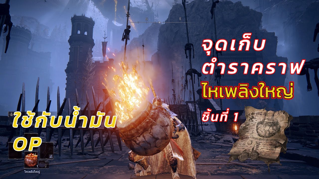 ELDEN RING Shadow of the Erdtree จุดเก็บตำราคราฟ ไหเพลิงใหญ่ Hefty Fire ...