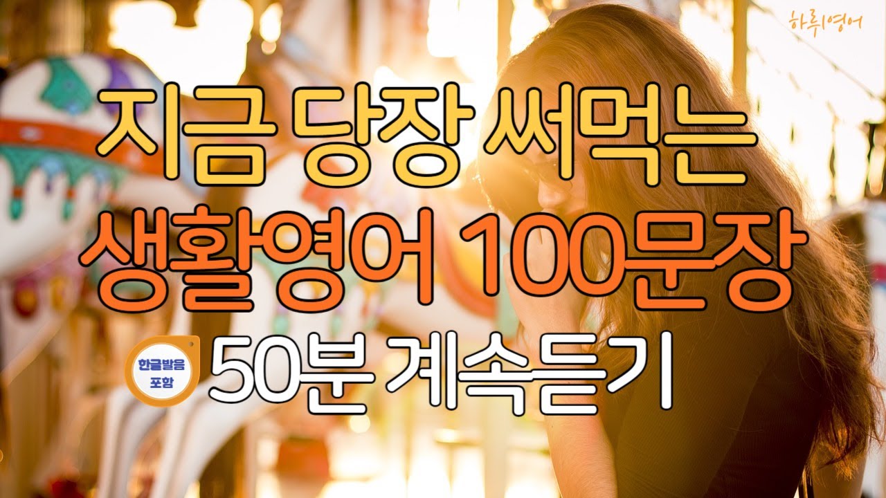 지금 당장 써먹는 생활영어 100문장 기본영어 짧은 영어 계속 들으면 편해져요 반복영어 생활영어 영어 회화