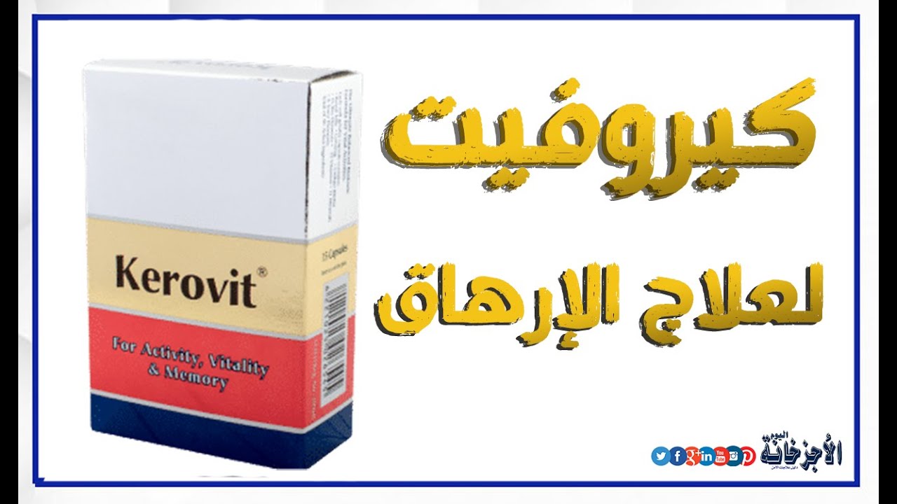 تجربتي مع كيروفيت .. العلاج الأفضل لعلاج الإرهاق والتعب - YouTube