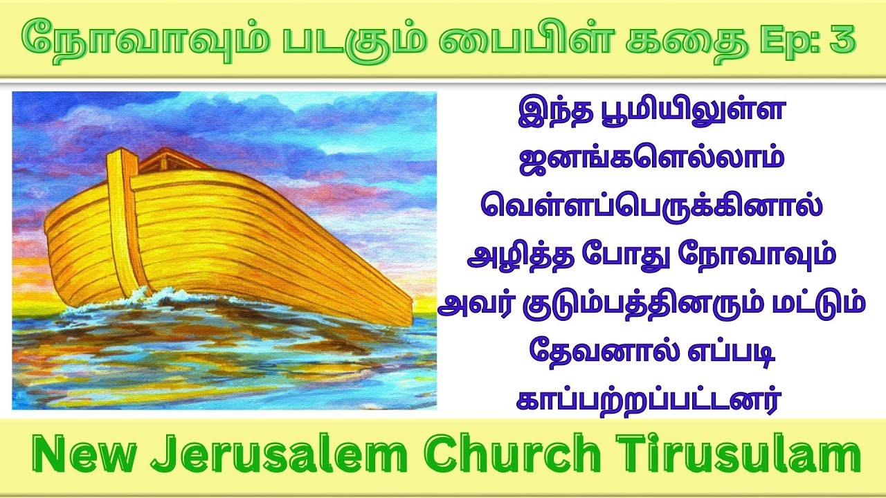 நோவாவும் படகும் பைபிள் கதை Ep: 3 (Nova Bible Story) - New Jerusalem ...