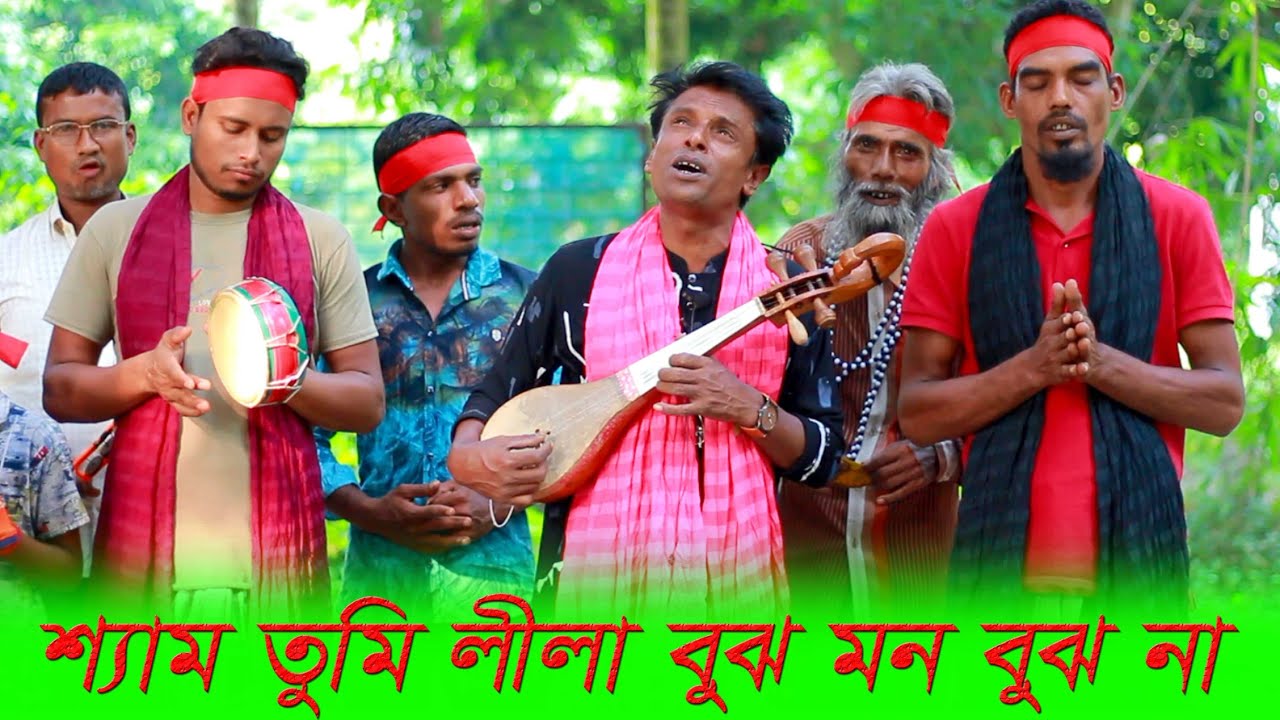 শ্যাম তুমি লীলা বুঝ মন বুঝ না | Folk Song | Baul Gaan | বাউল ইউসুফ ...