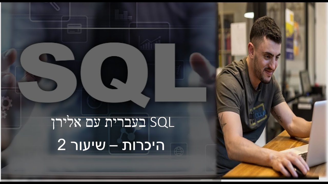 קורס SQL למתחילים חלק 2- שאילתא ראשונה - YouTube