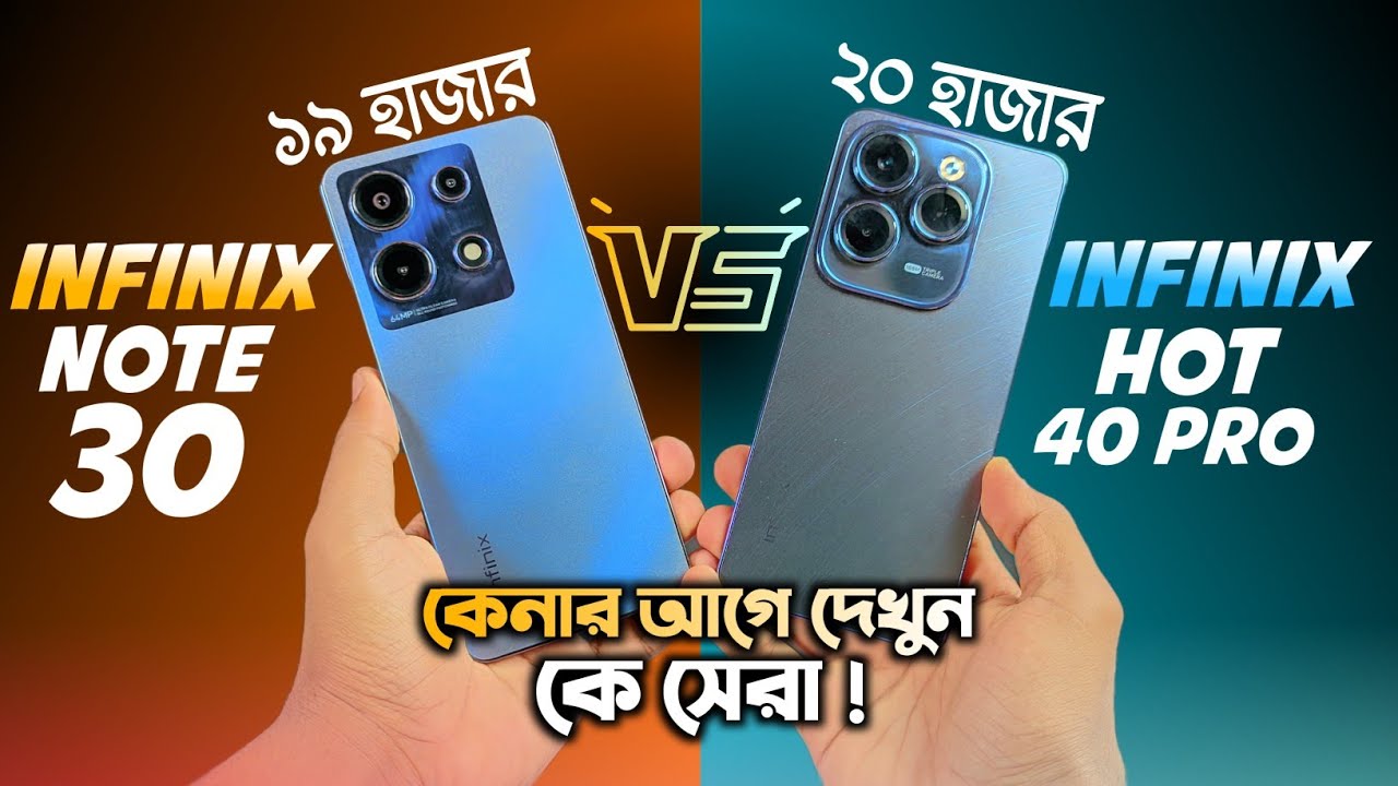 infinix hot 40 pro vs infinix note 30 |কে সেরা? | infinix note 30 ...