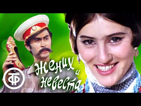 Жених и невеста. Музыкальная кинокомедия (1970)