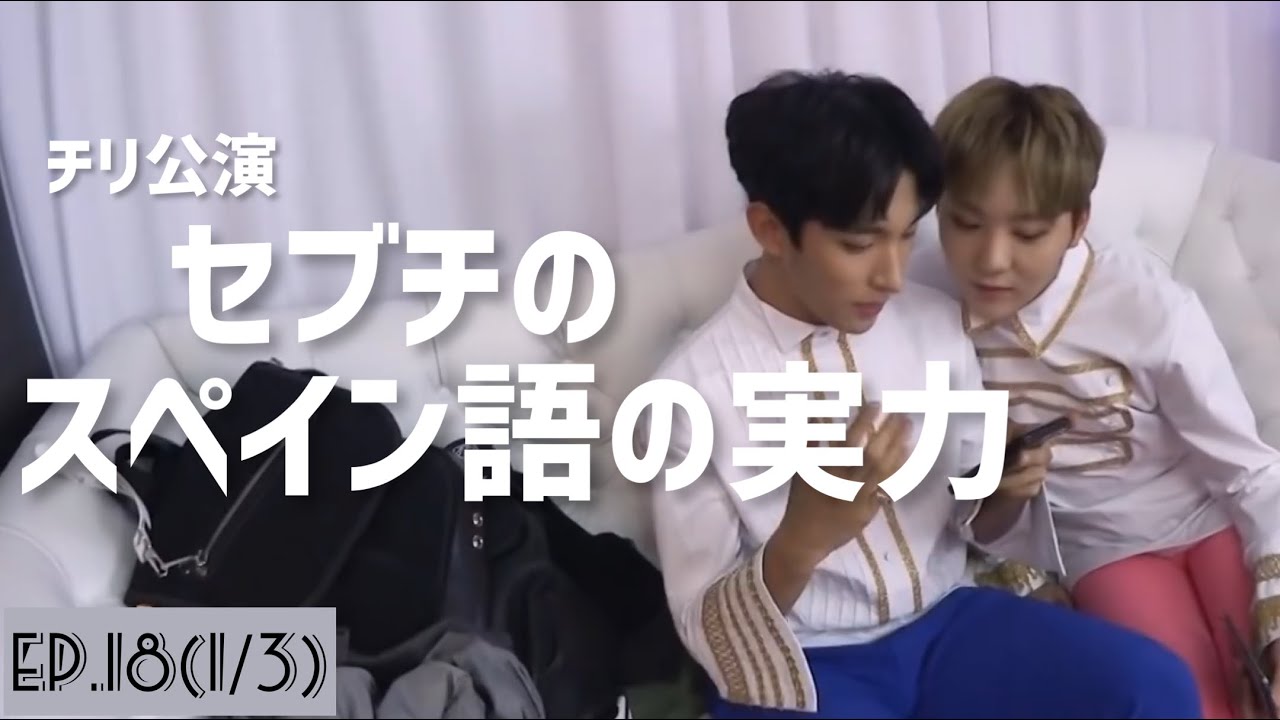 【SVT日本語字幕】1st ワールドツアー'DIAMOND EDGE'inチリ💎GOING SEVENTEEN 2017 EP.18(1/3 ...