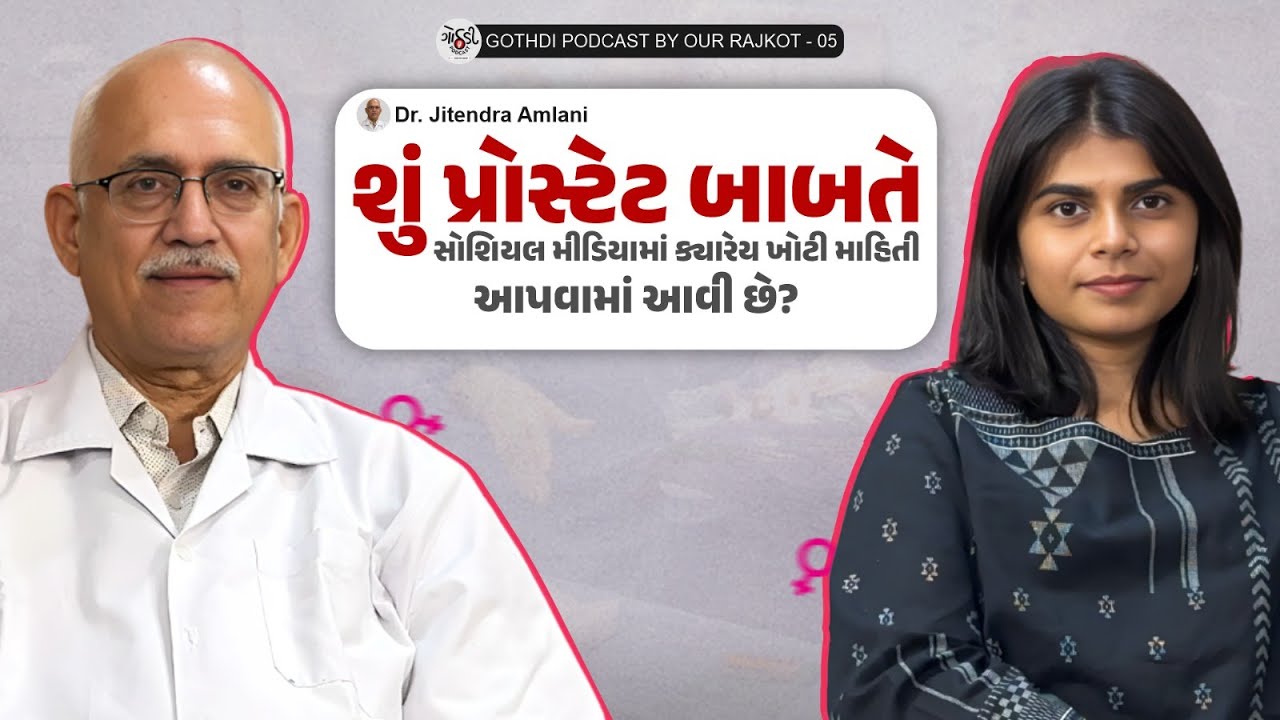 શું પ્રોસ્ટેટ બાબતે સોશિયલ મીડિયામાં ક્યારેય ખોટી માહિતી આપવામાં આવી છે ...