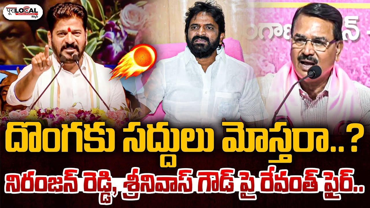 నిరంజన్ రెడ్డి, శ్రీనివాస్ గౌడ్ పై రేవంత్ ఫైర్.. | Revanth Reddy On Srinivas Goud and Niranjan ...