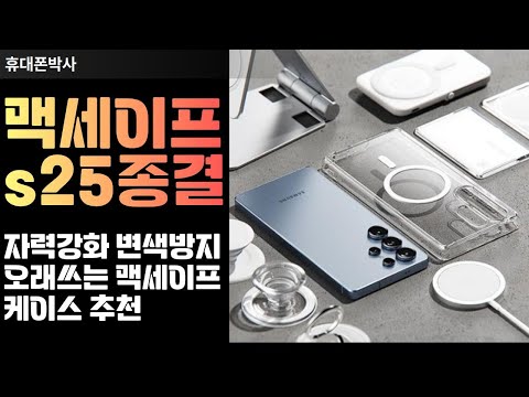 S25울트라, S24울트라 맥세이프 케이스 쓰면서 이렇게 변색 안되고 자력 강한 맥세이프 케이스는 처음입니다.