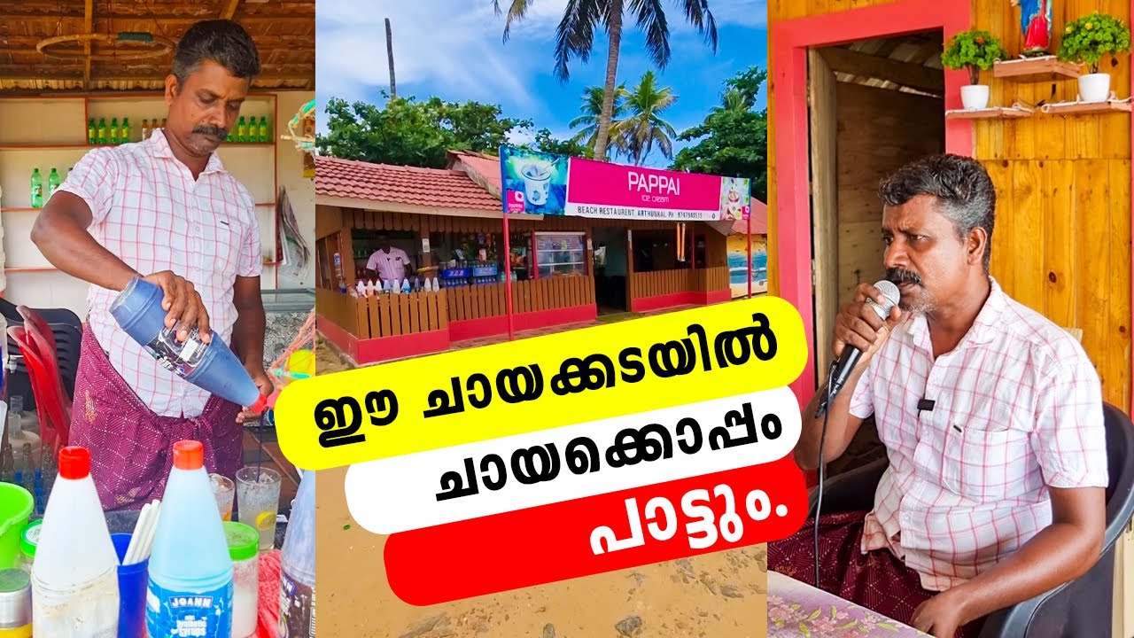ഈ ചായക്കടയിൽ ചായക്കൊപ്പം പാട്ടും | Iype Vallikadan | Arthungal | Singer ...