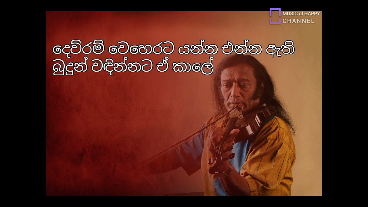 බුදු හාමුදුරුවො | වික්ටර් රත්නායක | Victor Rathnayake | Buduhamuduruwo ...