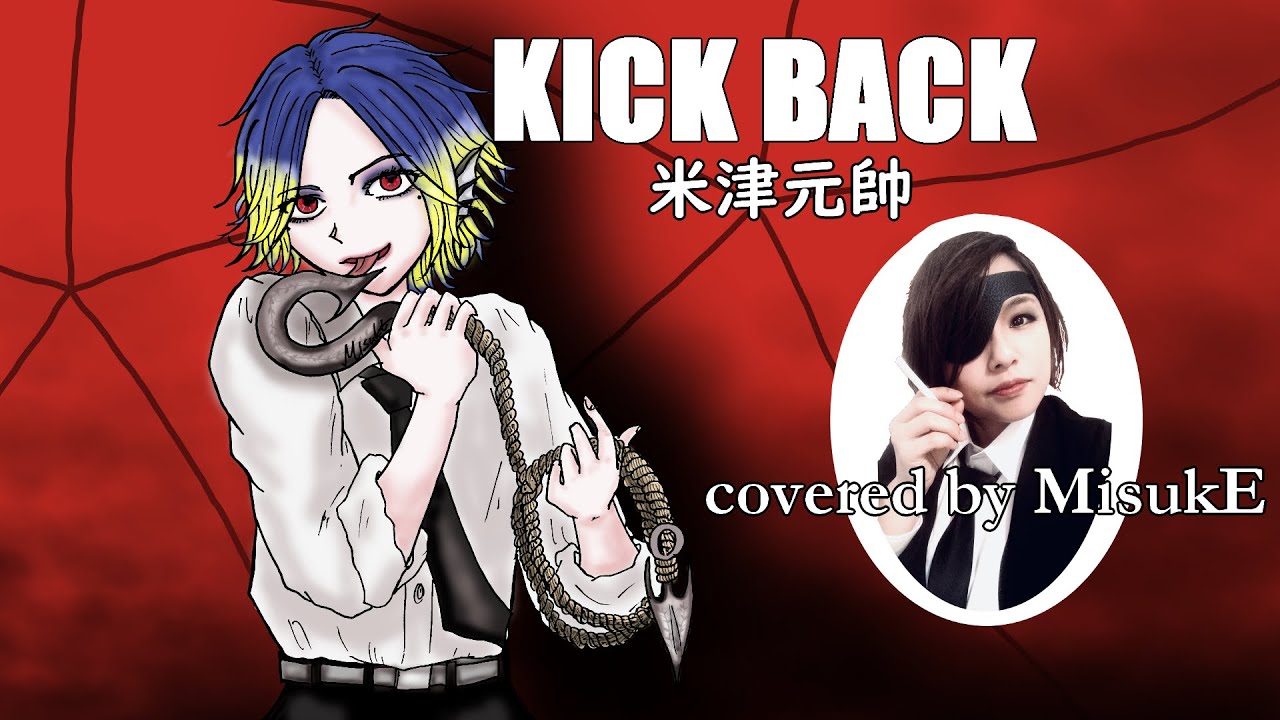 【チェンソーマンOP】KICK BACK / 米津玄師 歌ってみた 【MisukE】 - YouTube