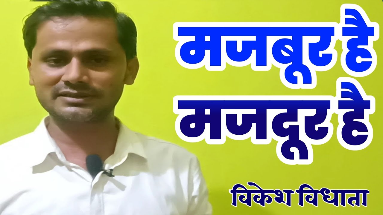 हम तो मजदूर है साहब।। हमे सुबह पौ फटने का इंतजार चाहिए।। Vikesh Vidhata।। Poem।। 2020।। New Poem ...