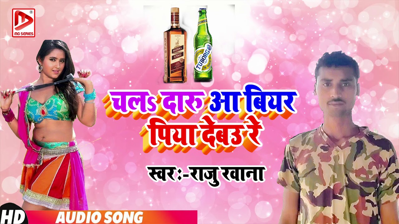 आ गया धमाल मचाने Raju Rawana ~ चलs दारु आ बियर पिया देबउ रे ~ Bhojpuri ...