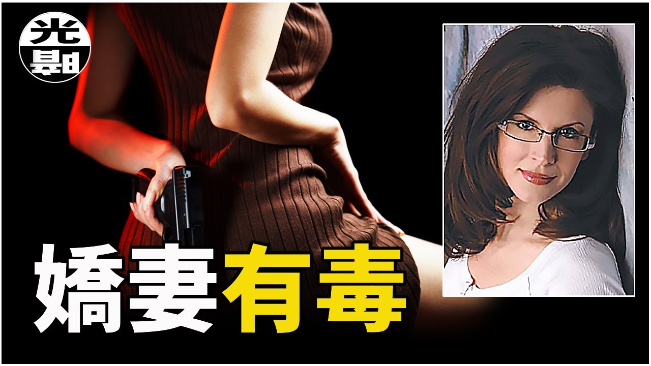 S級惡女的致命誘惑！頂級蛇蠍美人的末路 Tracey Richter案件始末詳解--懸案 刑事 調查 奇聞 檔案 迷案解讀 盡在光暗雜學館 - YouTube