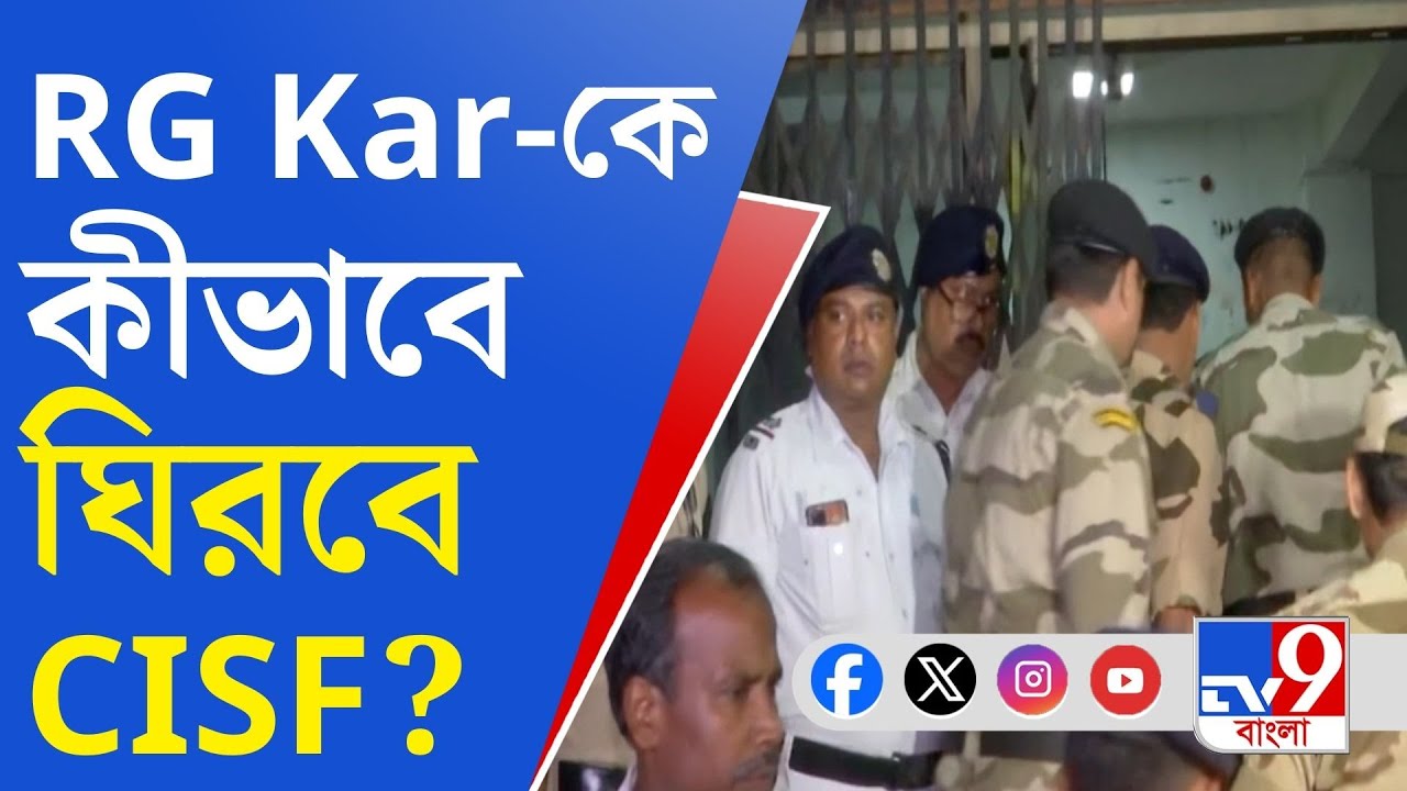 RG Kar Case Update: ৩৩টি বিল্ডিংয়ের নিরাপত্তায় তৈরি হচ্ছে ব্লু ...