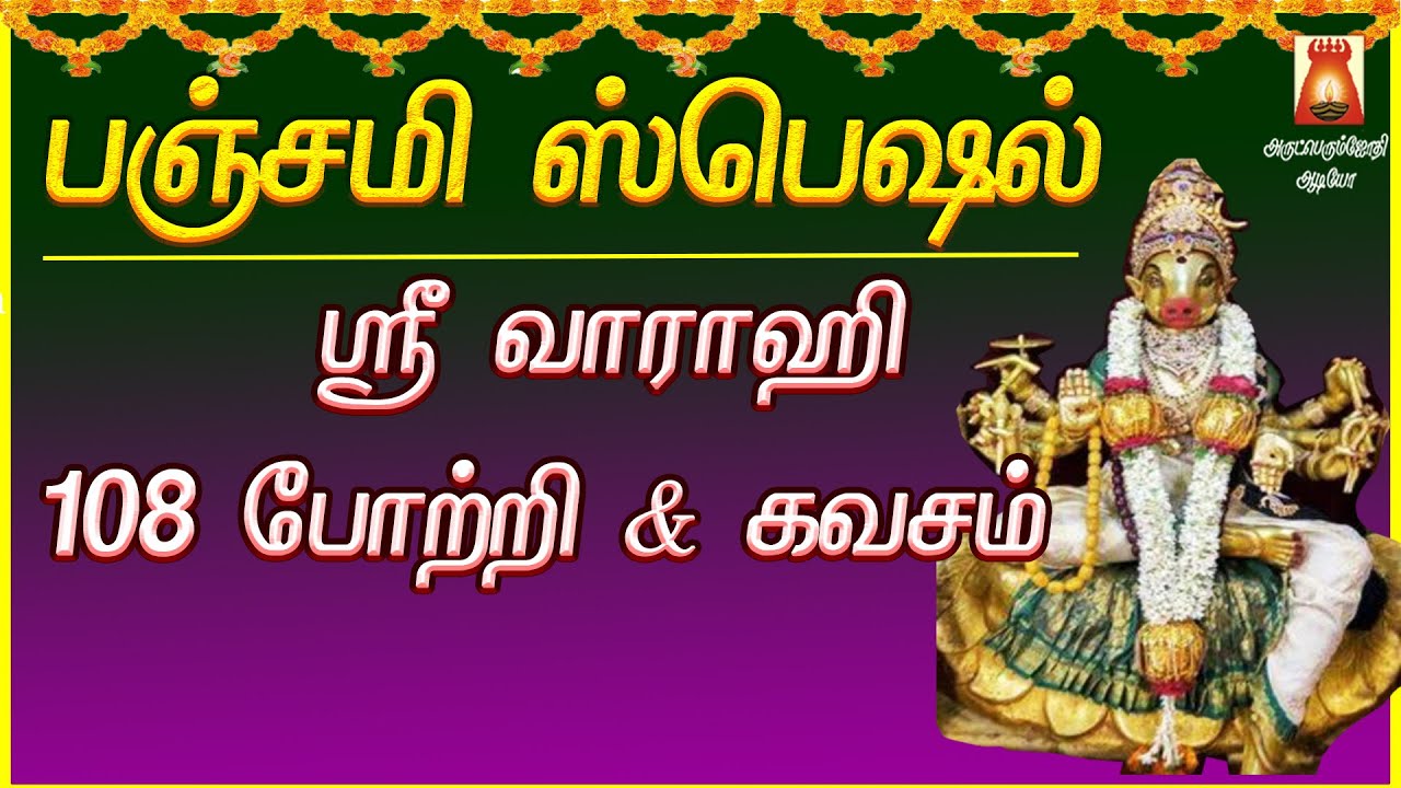 PANCHAMI SPECIAL | SRI VAARAAHI 108 POTRI | KAVASAM|VAARAAHI AMMAN ...