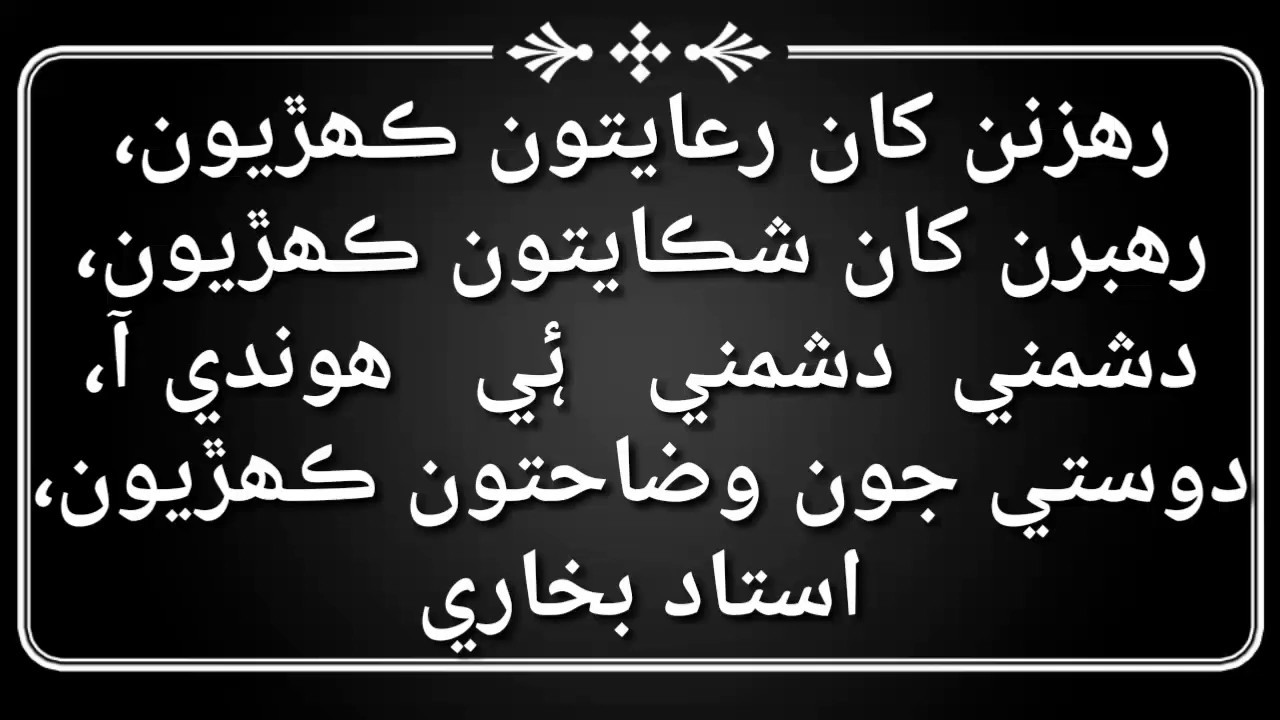 Sindhi Poetry|Sindhi Shayari|Ustad Bukhari|Sindh|Iqbal Bozdar - YouTube