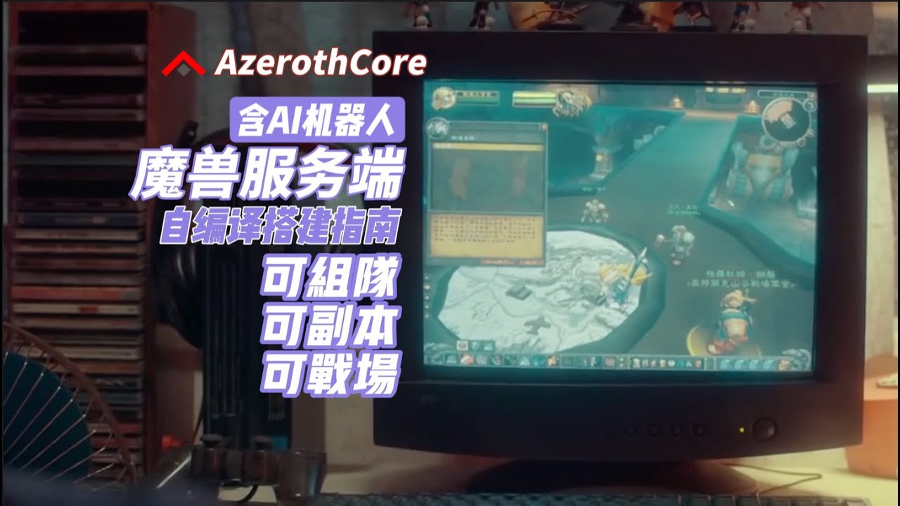 AzerothCore魔兽世界含AI机器人服务端3.3.5-Liunx环境编译搭建教程【可组队、可副本、可战场】#azerothcore# ...