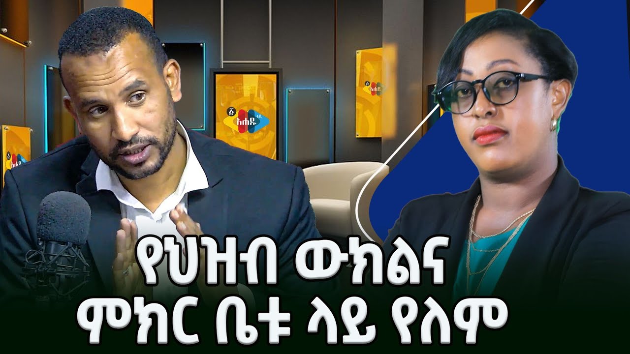 "መሰረታዊ የፌደራሊዝም ችግር" :Ahadu TV - YouTube
