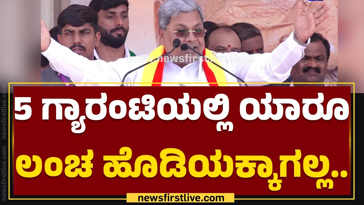 CM Siddaramaiah : 5 ಗ್ಯಾರಂಟಿ ಕೊಟ್ಟಿದ್ದೀವಿ ಇದಕ್ಕೆ ಮಧ್ಯವರ್ತಿಗಳಿಲ್ಲ ...