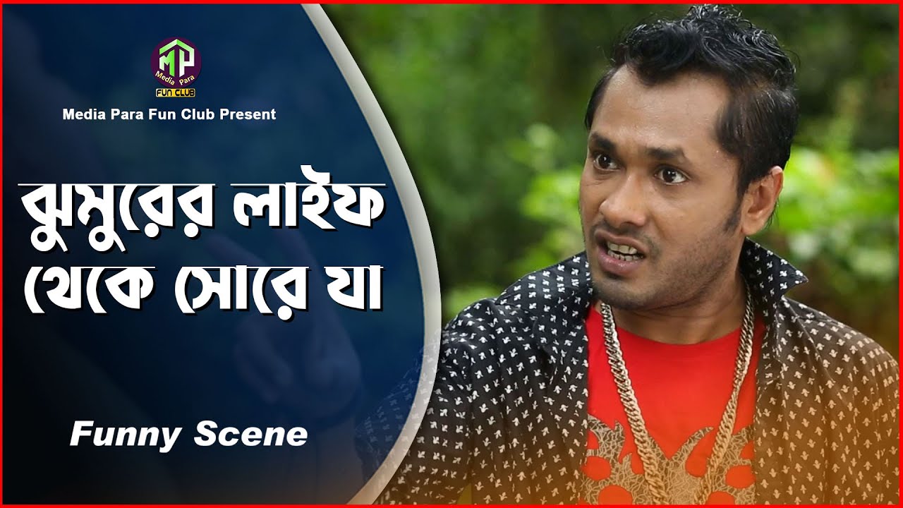 ঝুমুরের লাইফ থেকে সোরে যা, আমি তোকে লাস্ট ওয়ানিং দিচ্ছি | Media Para ...