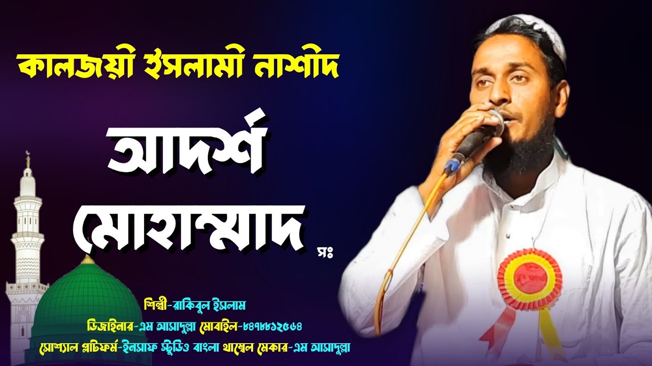 Md Rakibul Islam Bangla Gojol | নবী নবী করে আর কতকাল আমি কাঁদবো | Popular Islamic Bangla Nasheed ...