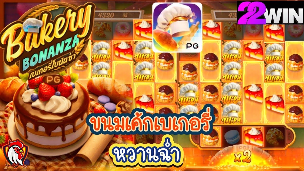 Bakery Bonanza | สล็อตpg สุดยอดเบเกอรี่ในตำนาน 🥯🧁 - YouTube