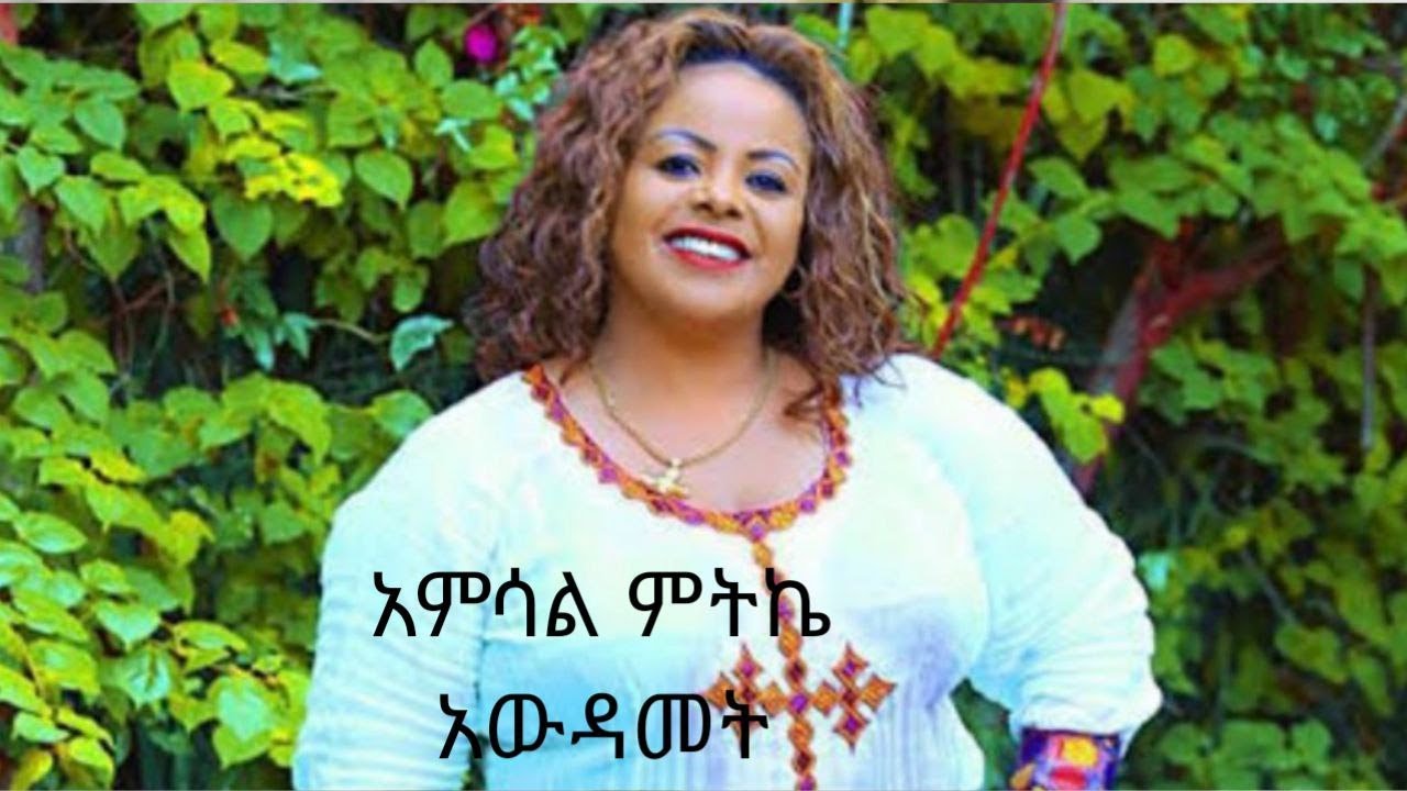 አምሳል ምትኬ #አውዳመት Amisal Mitike #Awidamet - YouTube