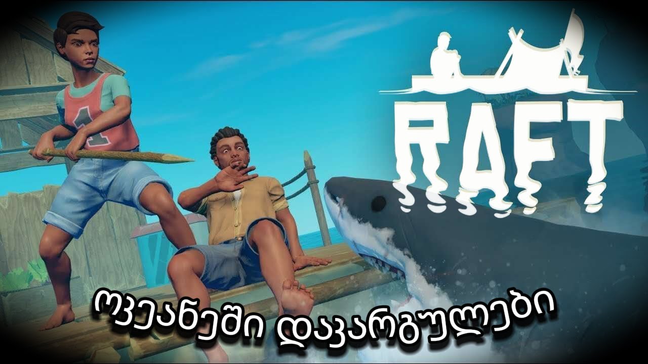 Raft | ოკეანეში დაკარგულები | სერია 1 - YouTube