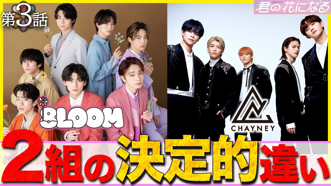 【君の花になる】第3話 8LOOM？CHAYNEY？どっち推し？？グループを徹底比較してみえた"ある特徴"！！！【高橋文哉】【宮世琉弥】【木村 ...