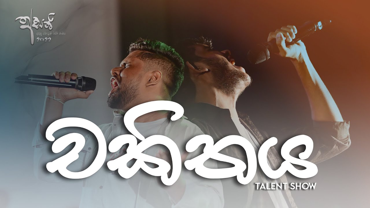 චකිතය | Chakithaya Song Cover By Kavishka & Isuru | Asani 2022 Talent ...